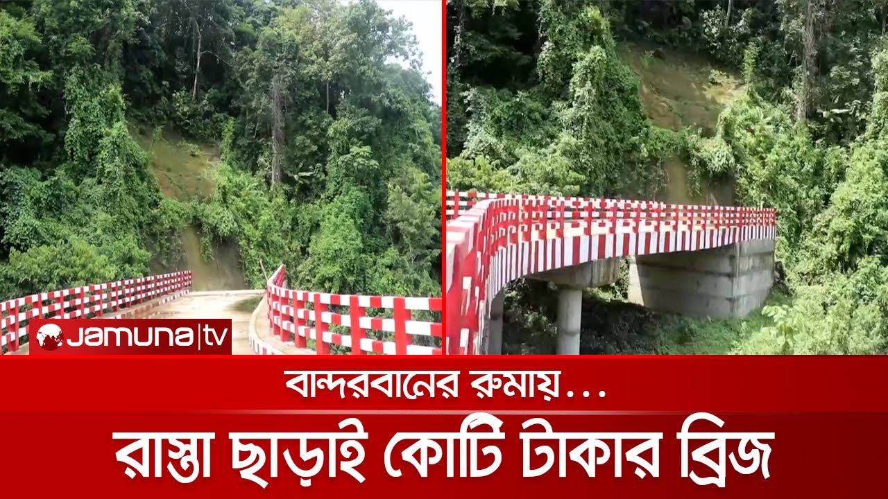 বান্দরবানে রাস্তা নেই, অথচ ৪ কোটি টাকায় সেতু নির্মাণ | Useless_Bridge ...