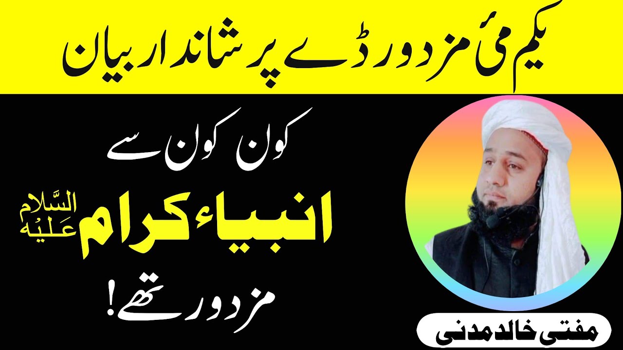 1 May mazdoor day | Kon se Nabi mazdori krte the | mufti Khalid Madni ...