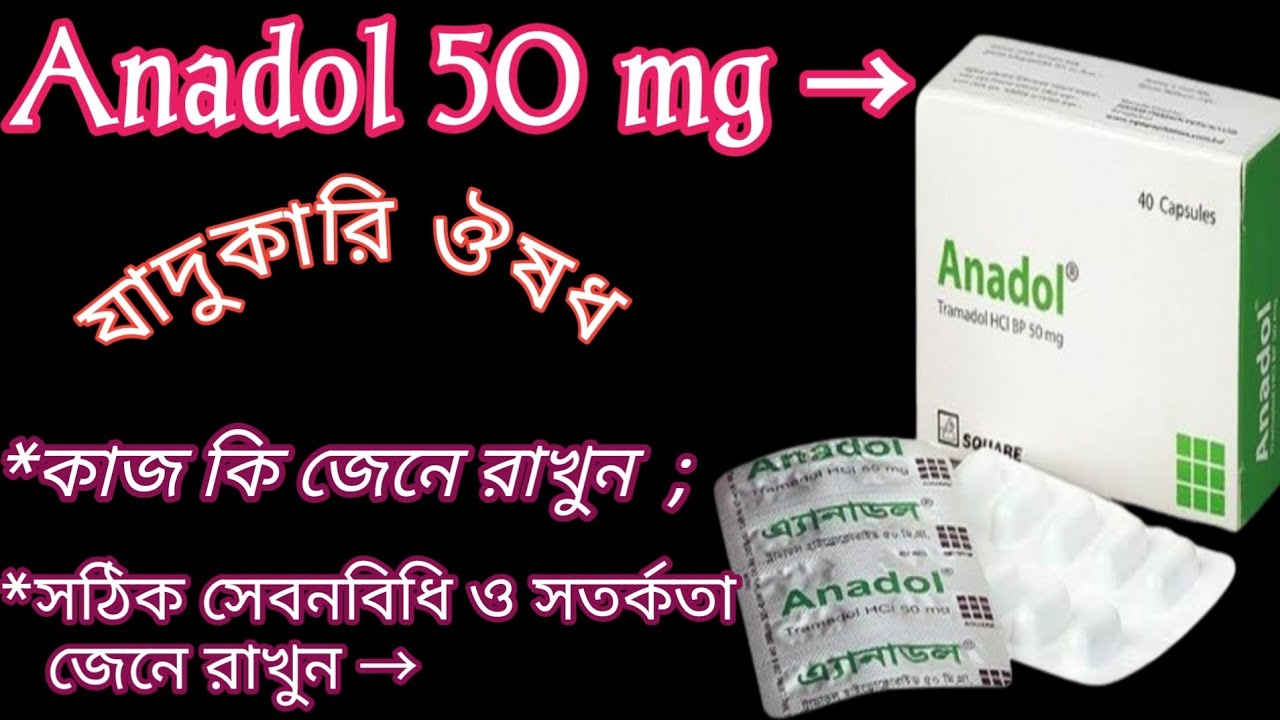 Anadol 50 mg মারাত্বক ধরনের ব্যথা দুর করে | Anadol 50(Tramadol) এর সঠিক ...