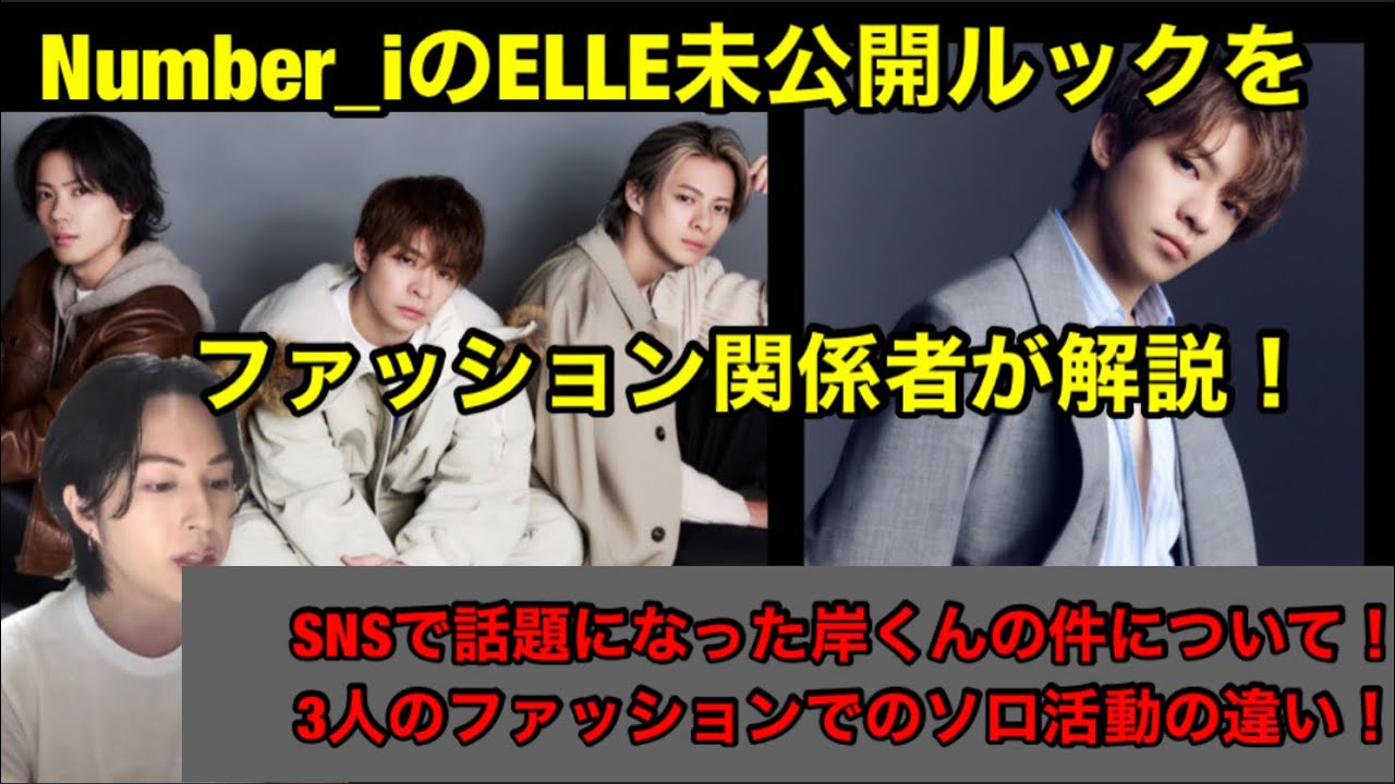【Number_i】SNSで話題になってる岸くんのファッションでのソロ活動について！ELLEの未公開ルックをファッション関係者が解説！ - YouTube