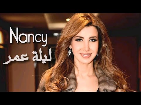 Nancy Ajram - Lelat Omor (Official Video) نانسي عجرم - ليلة عمر