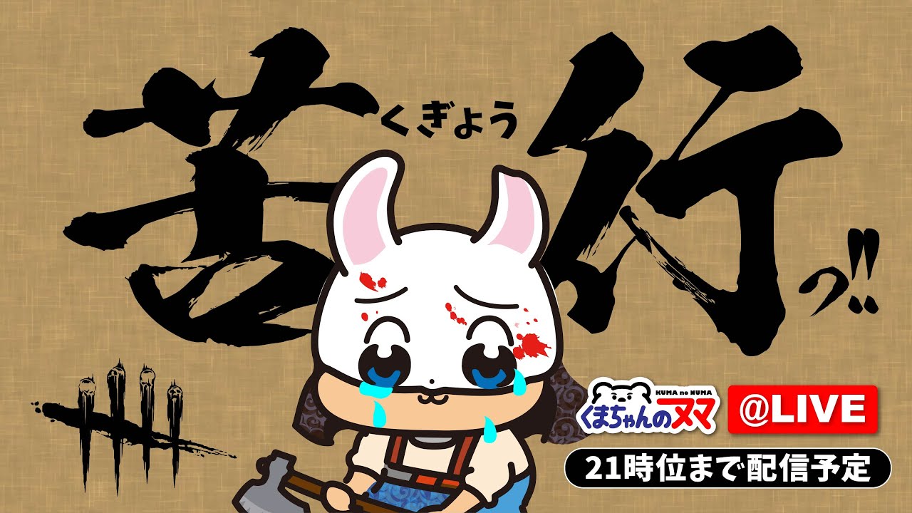 修行ちゅう・21時位まで【#dbd】#67 - YouTube