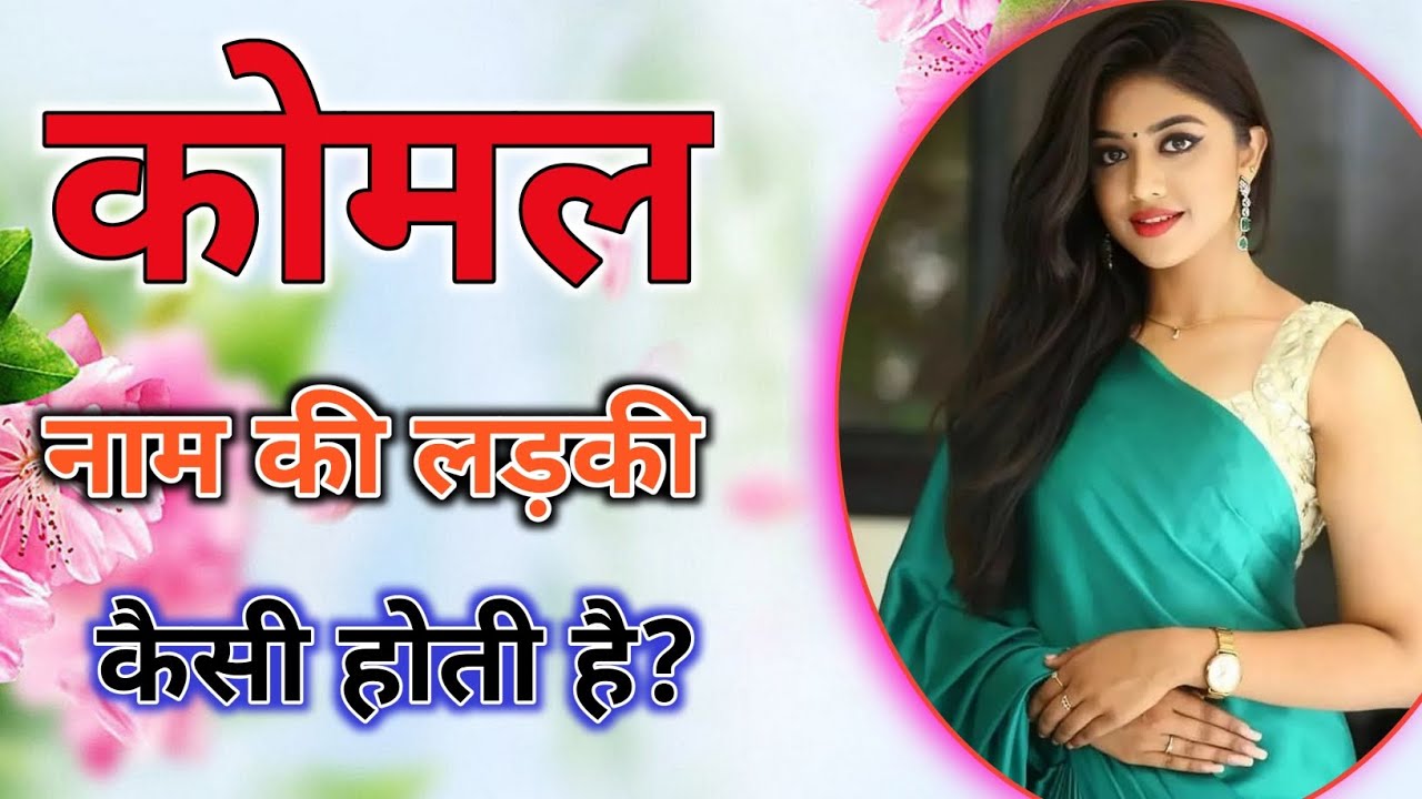 KOMAL naam ki ladkiyan kaisi hoti hai|| KOMAL whatsapp status|| KOMAL ...