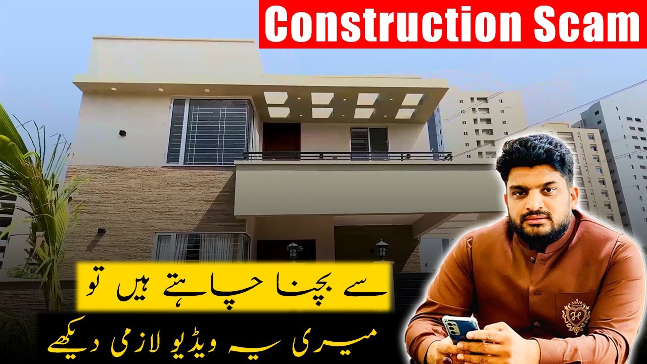 Construction Scam سے بچنا چاہتے ہیں تو میری یہ ویڈیو لازمی دیکھے - YouTube