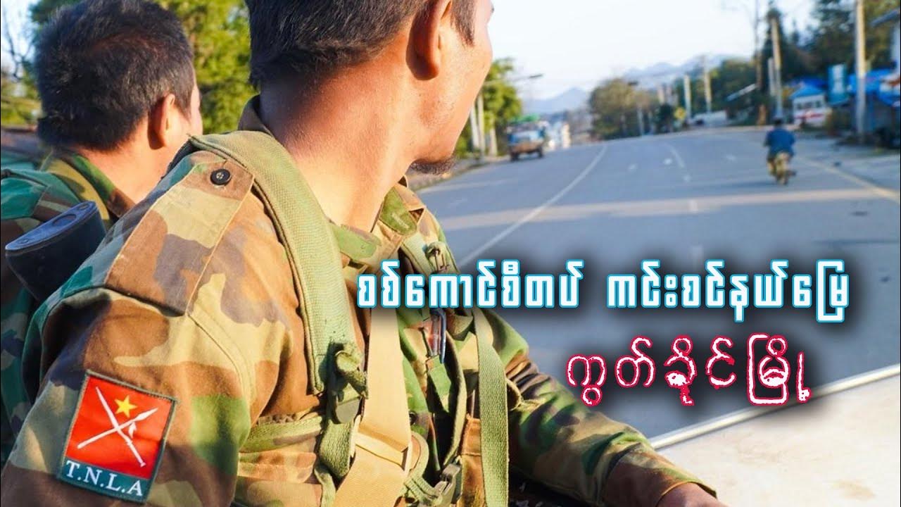 တအာင်းတပ် Tnla သိမ်းပိုက်ထားသည့် ကွတ်ခိုင်မြို့ မြင်ကွင်း Youtube