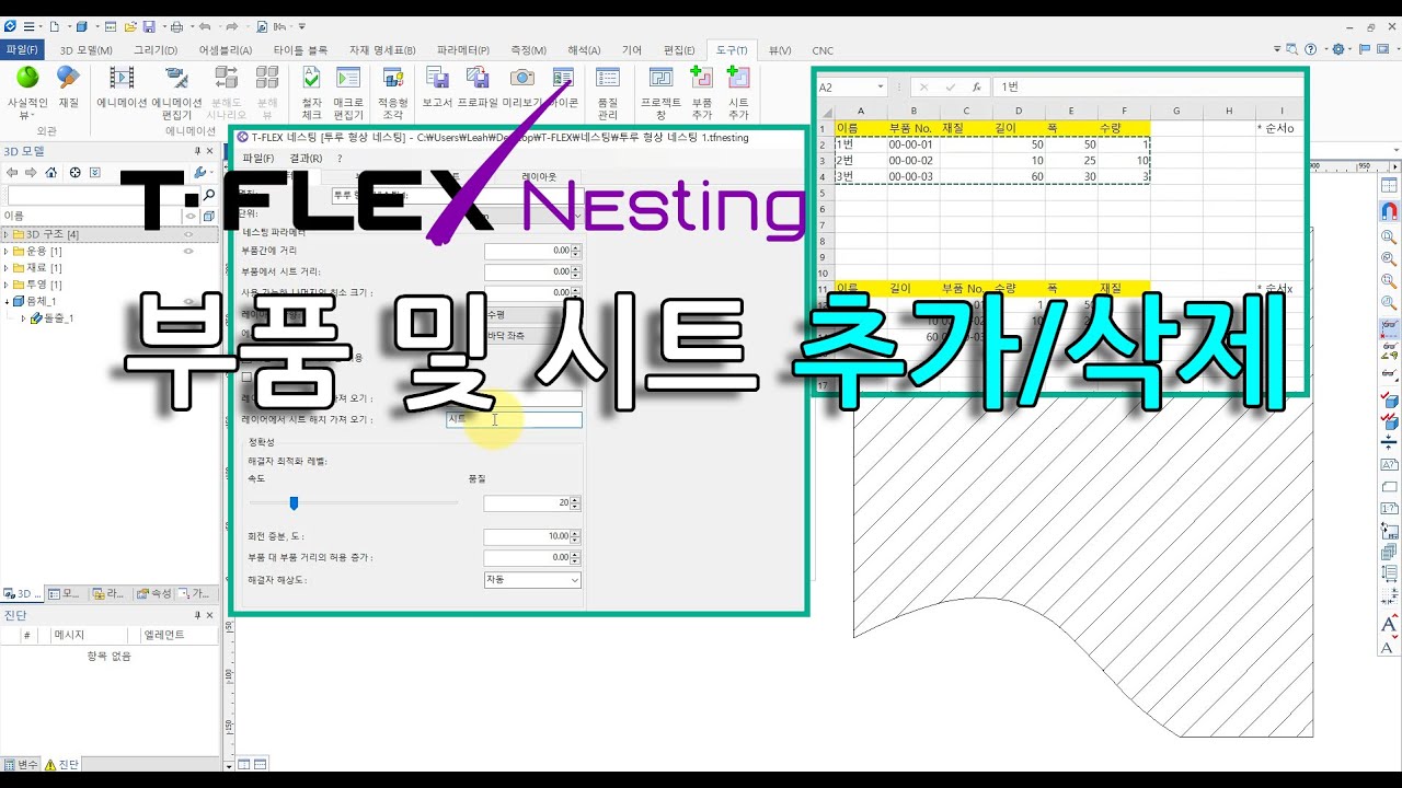 T-FLEX Nesting - 부품 및 시트를 추가하고 삭제하기 - YouTube