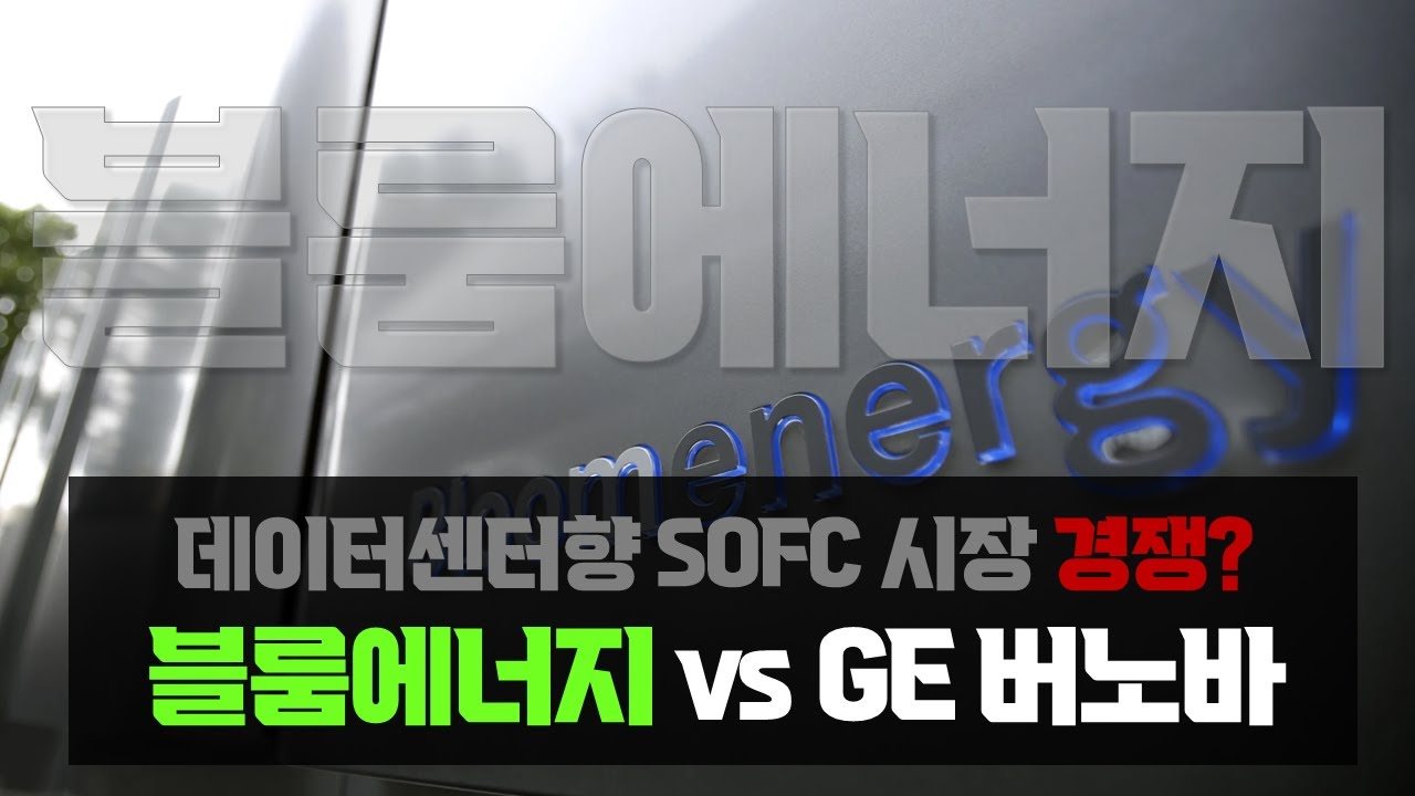 Quick Take : 블룸에너지, GE버노바의 SOFC 진입에 대한 생각 - YouTube