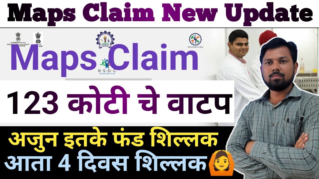 Maps Claim 123 कोटी पेक्षा जास्त निधी वाटप | Maps Claim 4 दिवस शिल्लक ...