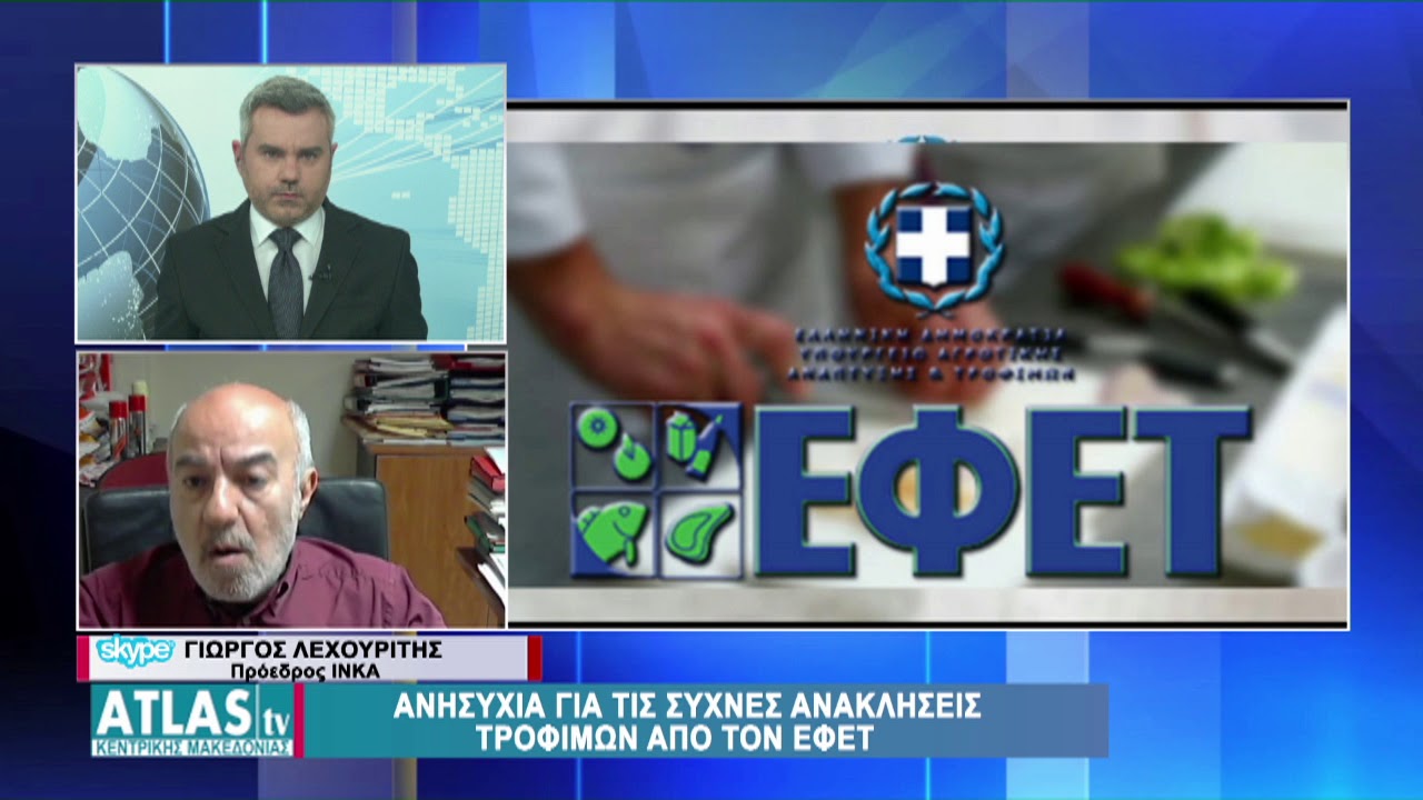 ΓΙΩΡΓΟΣ ΛΕΧΟΥΡΙΤΗΣ - ΠΡΟΕΔΡΟΣ ΙΝΚΑ - ΑΝΑΚΛΗΣΕΙΣ ΤΡΟΦΙΜΩΝ ΑΠΟ ΤΟΝ ΕΦΕΤ ...