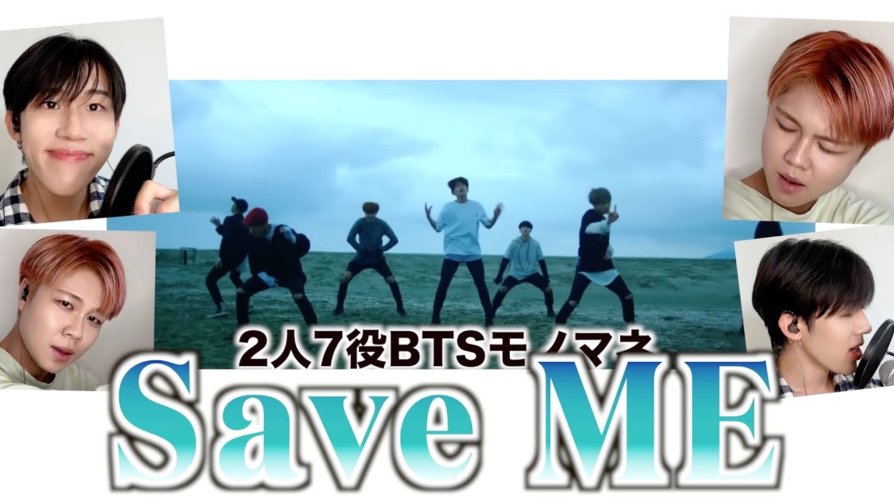 BTSのSaveMEをパチジミンとモノマネして歌ってみた結果wwww【2人7役BTS】 - YouTube