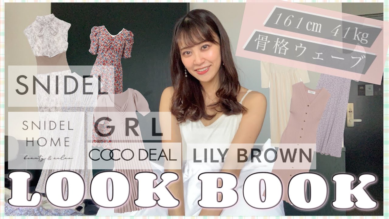 【LOOK BOOK】デートで着たい🤍大好きなブランドのワンピース7着紹介｜SNIDEL｜COCODEAL｜GRL｜LILYBROWN｜SNIDELHOME - YouTube