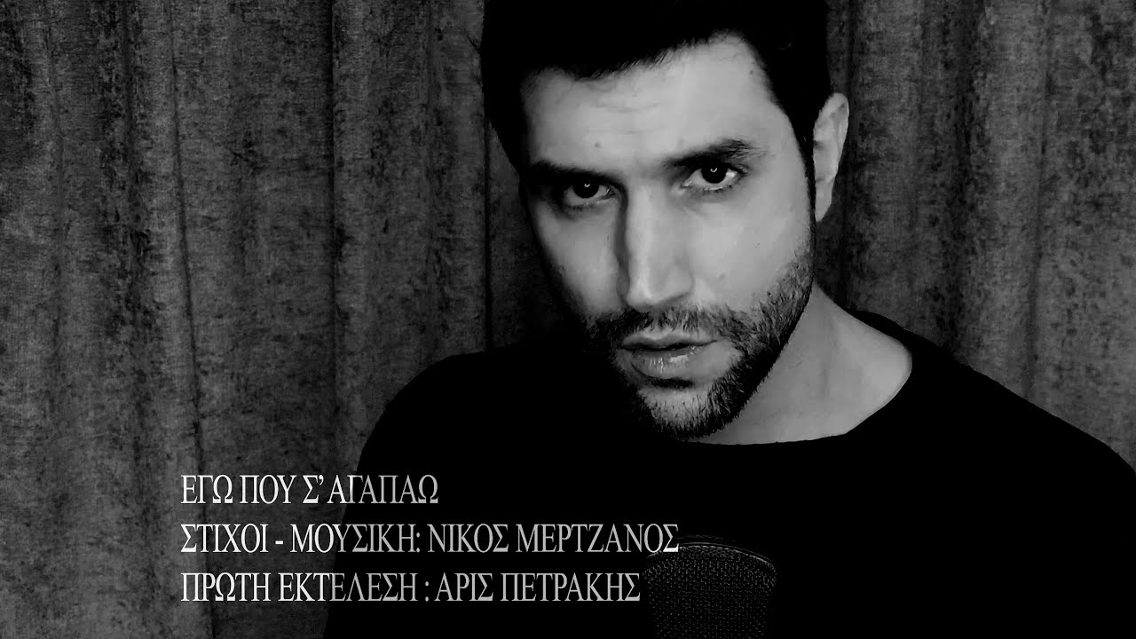 ΕΓΩ ΠΟΥ Σ' ΑΓΑΠΑΩ - ΝΙΚΟΣ ΜΕΡΤΖΑΝΟΣ - YouTube