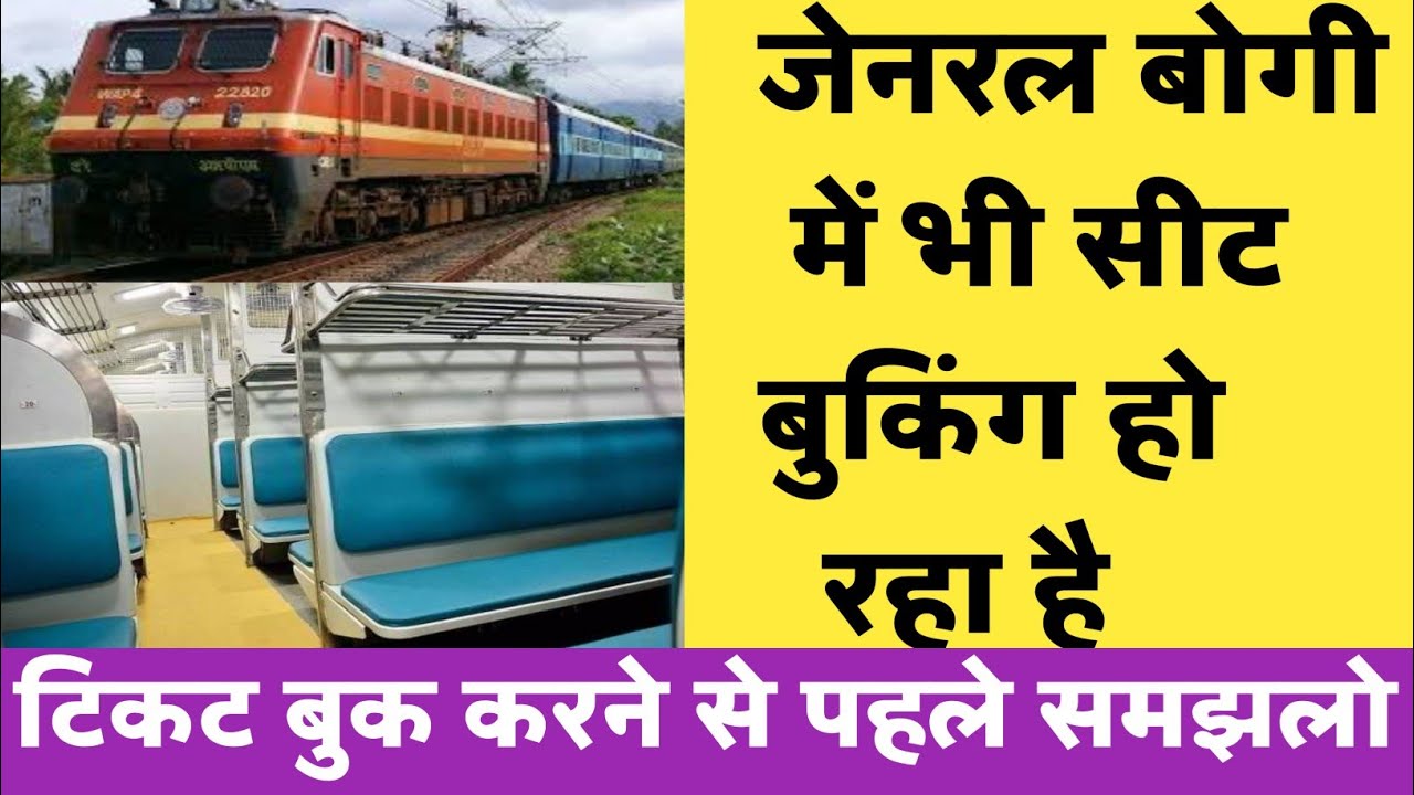 Indian railways general coach IRCTC general train ticket booking - YouTube