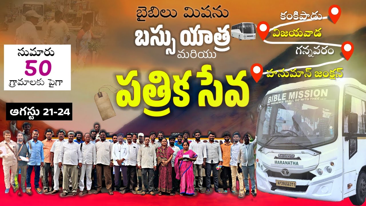 BIBLE MISSION బస్సు యాత్ర & పత్రిక సేవ DEVADAS_AYYAGARU ...