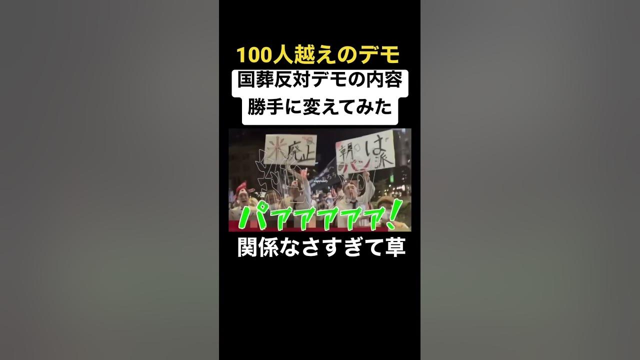 100人越えのデモ活動内容勝手に変えて後進してみたww 暇のおかず Shorts Youtube