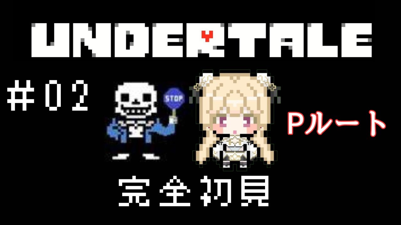 【#undertale 】前回の続きから！#Pルート【夜鈴ヨナ／個人VTube】 - YouTube