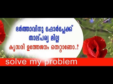 കൃസരി ഉത്തേജനവും ഭര്‍ത്താവിന്റെ തെറ്റിദ്ധാരണയും | solve my problem - YouTube