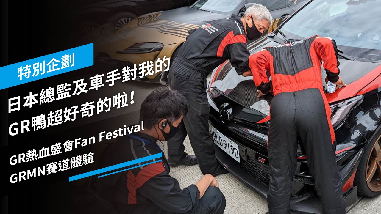 GR熱血盛會Fan Festival之GRMN體驗，日本總監及車手對我的GR鴨超好奇的啦！ - YouTube