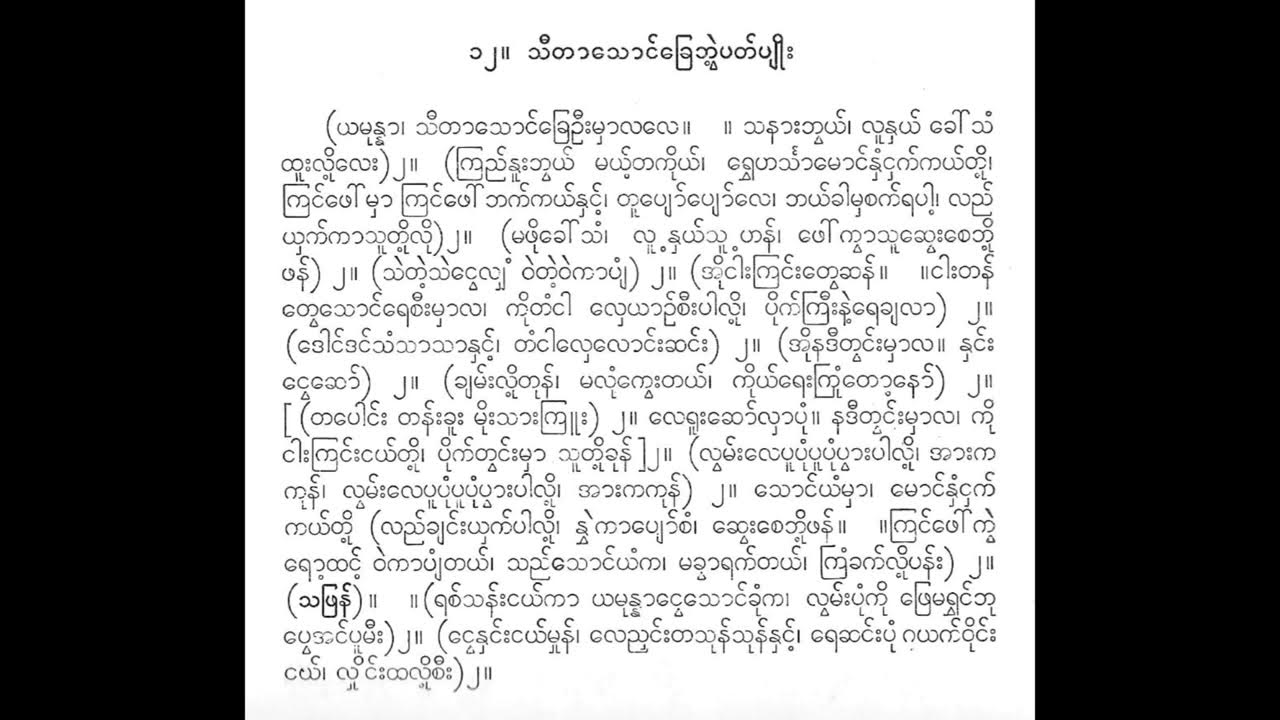 သီတာသောင်ခြေဘွဲ့ ပတ်ပျိုး ယမုံနာ တီးလုံး ပီတာဘသိန်း Youtube