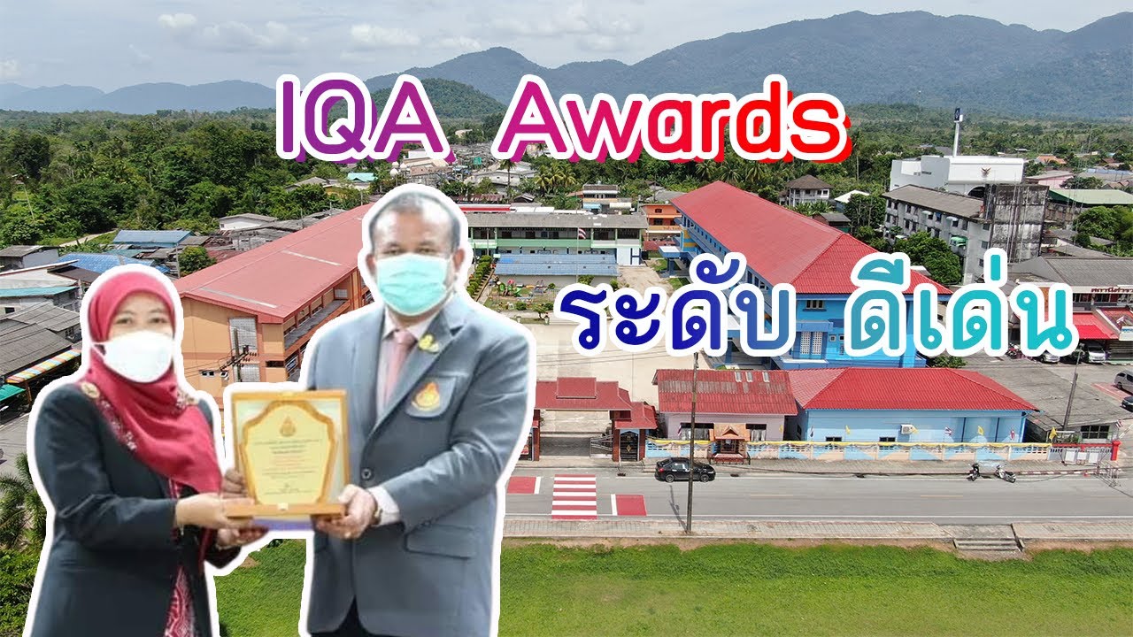 รางวัลระดับดีเด่น ผลการประกวด IQA AWARD - โรงเรียนบ้านโคกตา สพป.นราธิวาส เขต 2 - YouTube