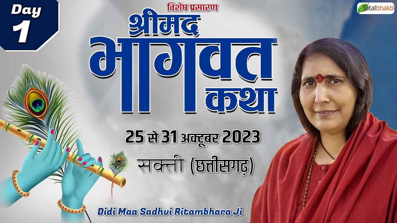 Vishesh : Shrimad Bhagwat Katha | Day 1 | Didi Maa Sadhvi Ritambhara Ji ...