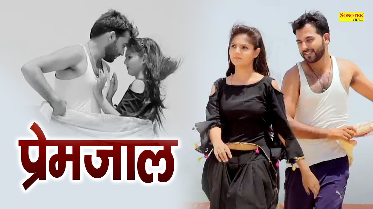 Prem Jaal ( Official Song ) Sunil Jaipur, Sheelu Nayak || Haryanvi Song ...