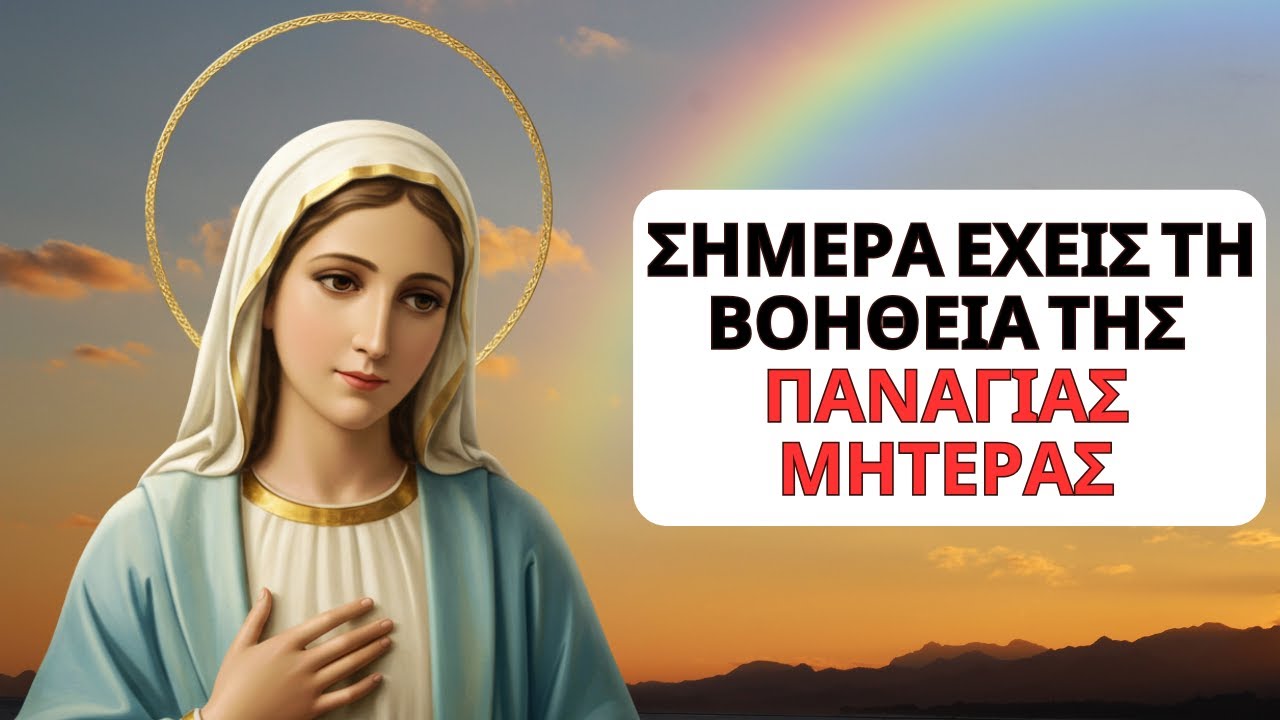 Σήμερα όλα θα λυθούν... με τη βοήθεια της Παναγίας - YouTube