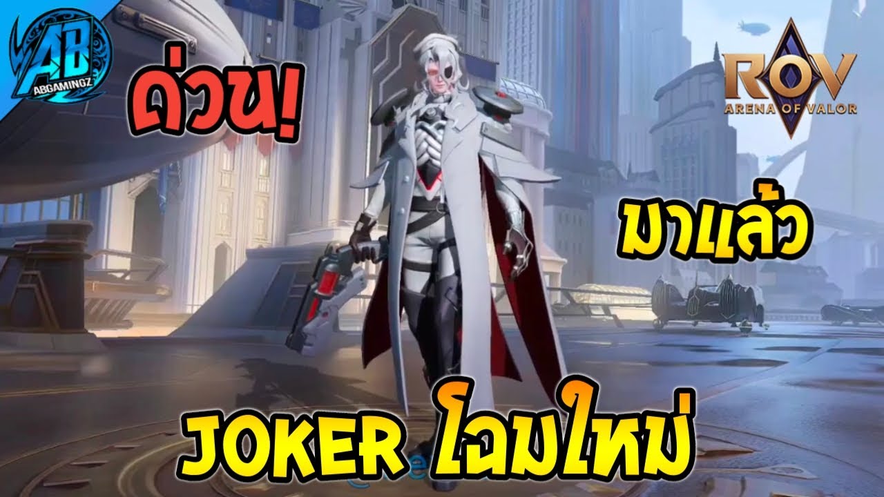 ROV ด่วน! The Joker โฉมใหม่มาแล้ว!! (ฮีโร่ใหม่) SS27 - YouTube