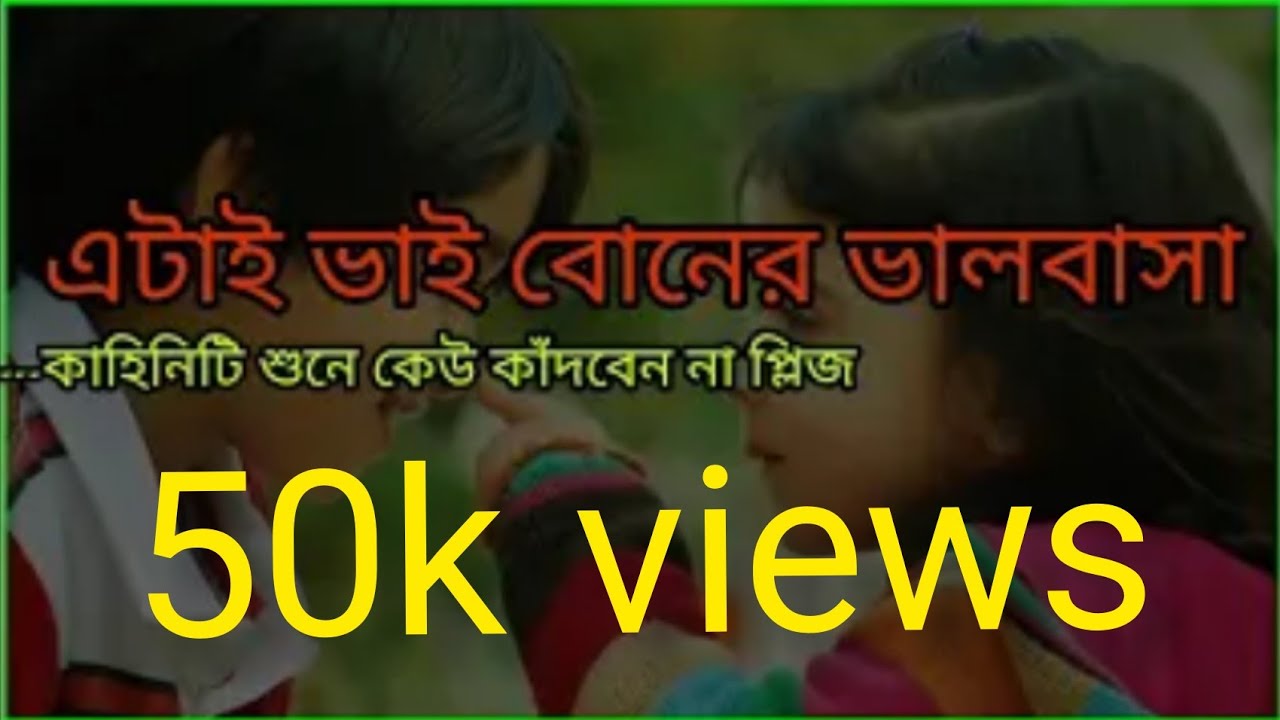এটাই ভাই বোনের ভালবাসা | sad love story | Bhother and Sister | Sad ...