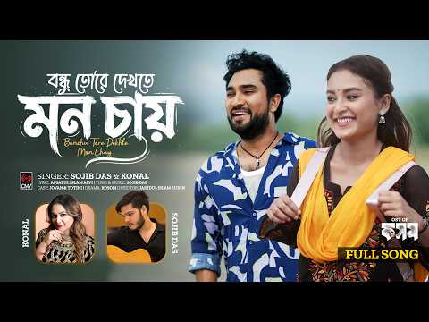 বন্ধু তোরে দেখতে মন চায় | Bondhu Tore Dekhte Mon Chay | Kosom | Sojib Das | Konal | Jovan | Totini