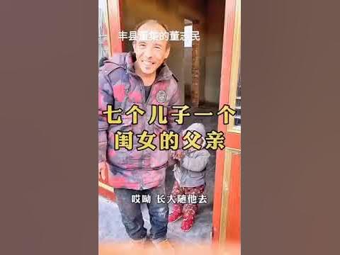 經典回顧徐州豐縣八孩父親•董志民 - YouTube