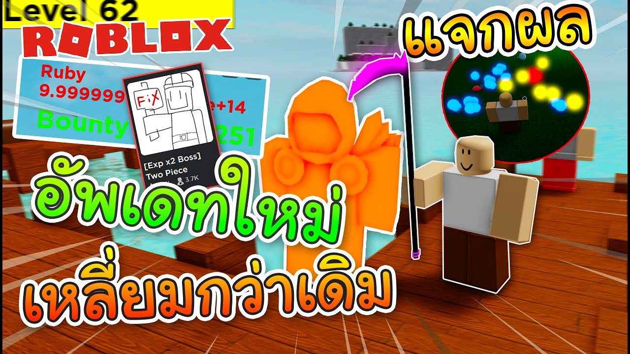 Roblox Two Piece #3 : อัพเดทใหม่แจกผล,บอสExp x2,ต้องฟาร์มใหม่,เหลี่ยมกว่าเดิมเยอะ!? - YouTube