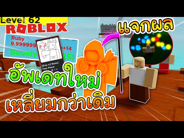 Roblox Two Piece #3 : อัพเดทใหม่แจกผล,บอสExp x2,ต้องฟาร์มใหม่,เหลี่ยม ...