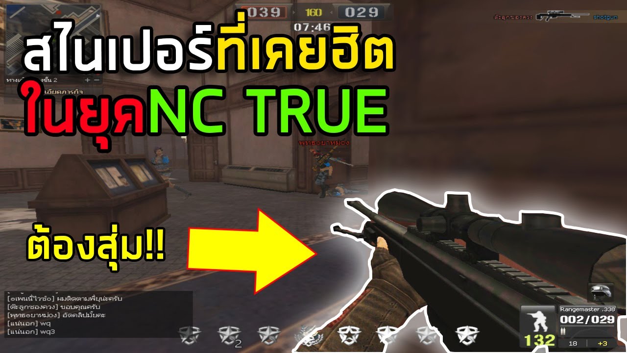 [PB] สไนเปอร์ที่เคยเป็นปืนฮิตในสมัยนึงในยุคNC True ต้องสุ่มเท่านั้น ...