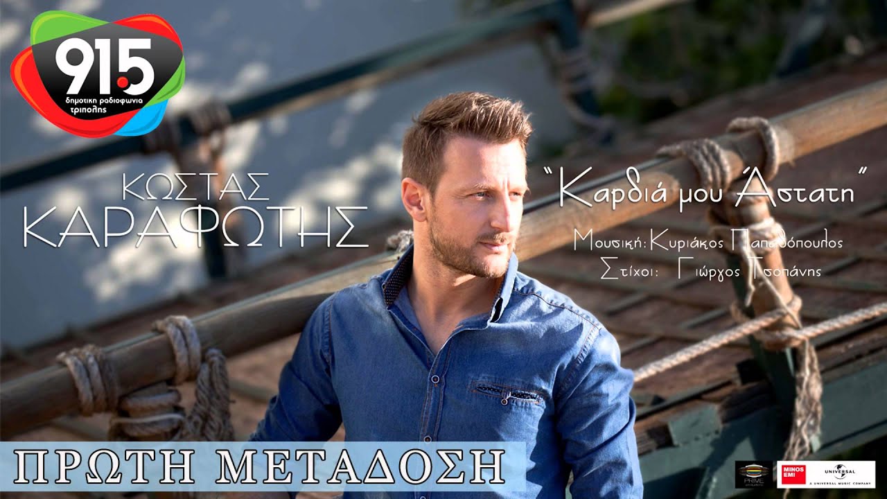 ΚΩΣΤΑΣ ΚΑΡΑΦΩΤΗΣ - ΚΑΡΔΙΑ ΜΟΥ ΑΣΤΑΤΗ / Δ.Ρ.Τ. 91,5 - YouTube