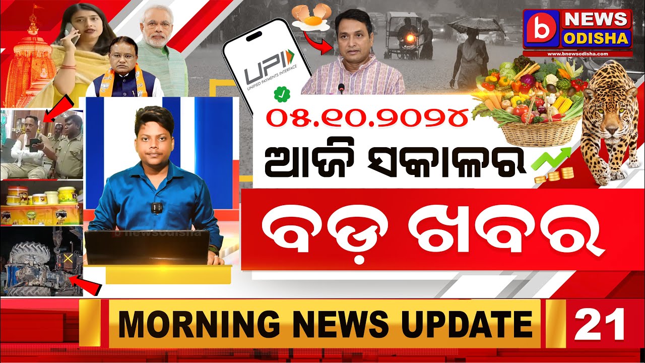 Odia viral video/ Odia khabar/ Odia Samachar/ good morning news today ...
