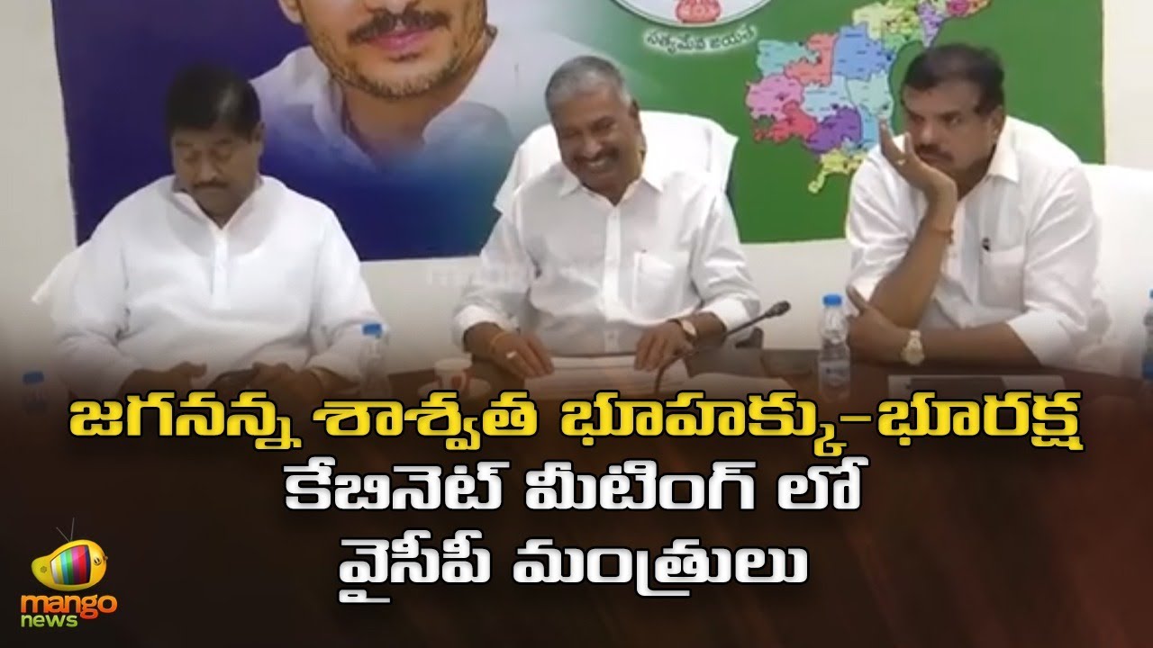 YCP Ministers Review Meeting on Jagananna Saswatha Bhu Hakku Bhu Raksha ...