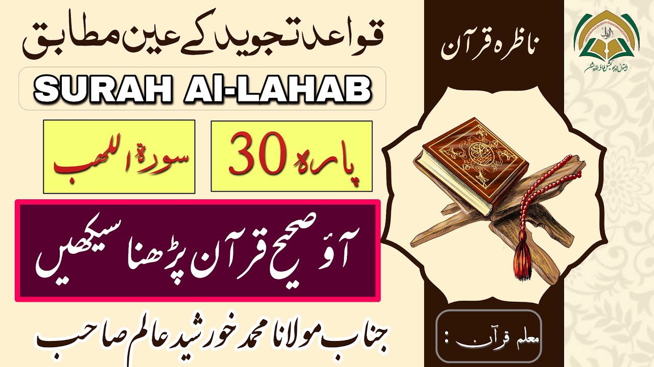 Surah Al Lahab/Learn Quran with Tajweed/Sura Al Masad/سورۃ المسد - YouTube