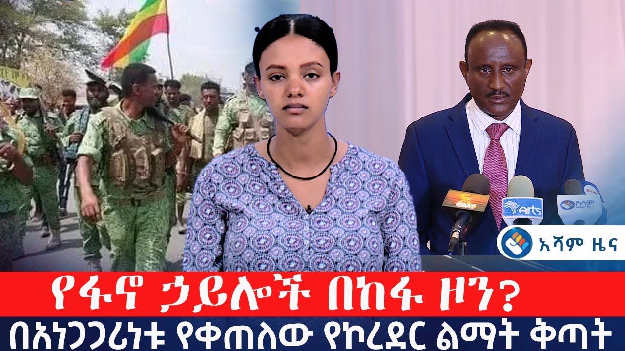 የፋኖ ኃይሎች በከፋ ዞን ? | በአነጋጋሪነቱ የቀጠለው የኮሪደር ልማት በግለሰቦች ላይ የሚጣለው ቅጣት @Asham ...
