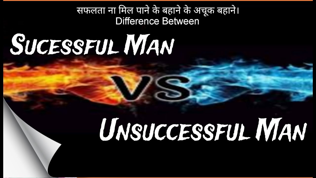 सफलता ना पाने के अचूक बहाने। Difference Between Sucessful vs ...