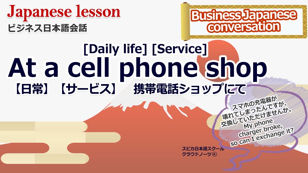 Learn Business Japanese Practice 3-14 At a cell phone shop 携帯電話ショップにて ...