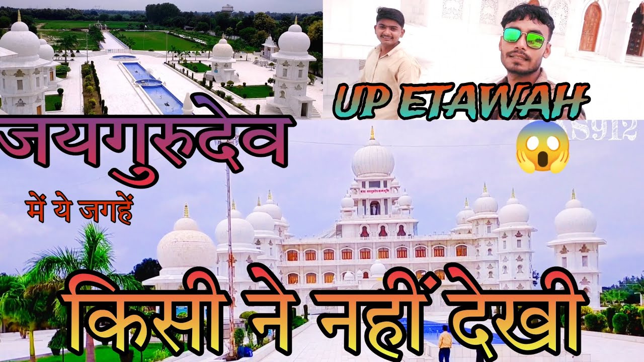 जय गुरुदेव मंदिर || Jay gurudev mandir || khitora (Etawah) ||इटावा # ...