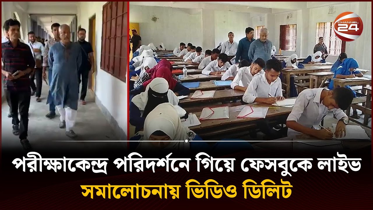 পরীক্ষাকেন্দ্র পরিদর্শনে গিয়ে ফেসবুকে লাইভ, সমালোচনায় ভিডিও ডিলিট ...