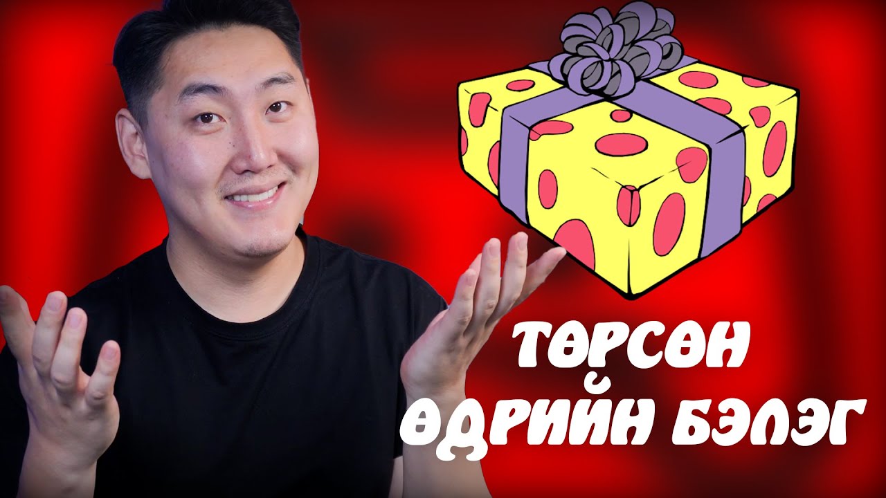 ТӨРСӨН ӨДРИЙН БЭЛЭГ Youtube