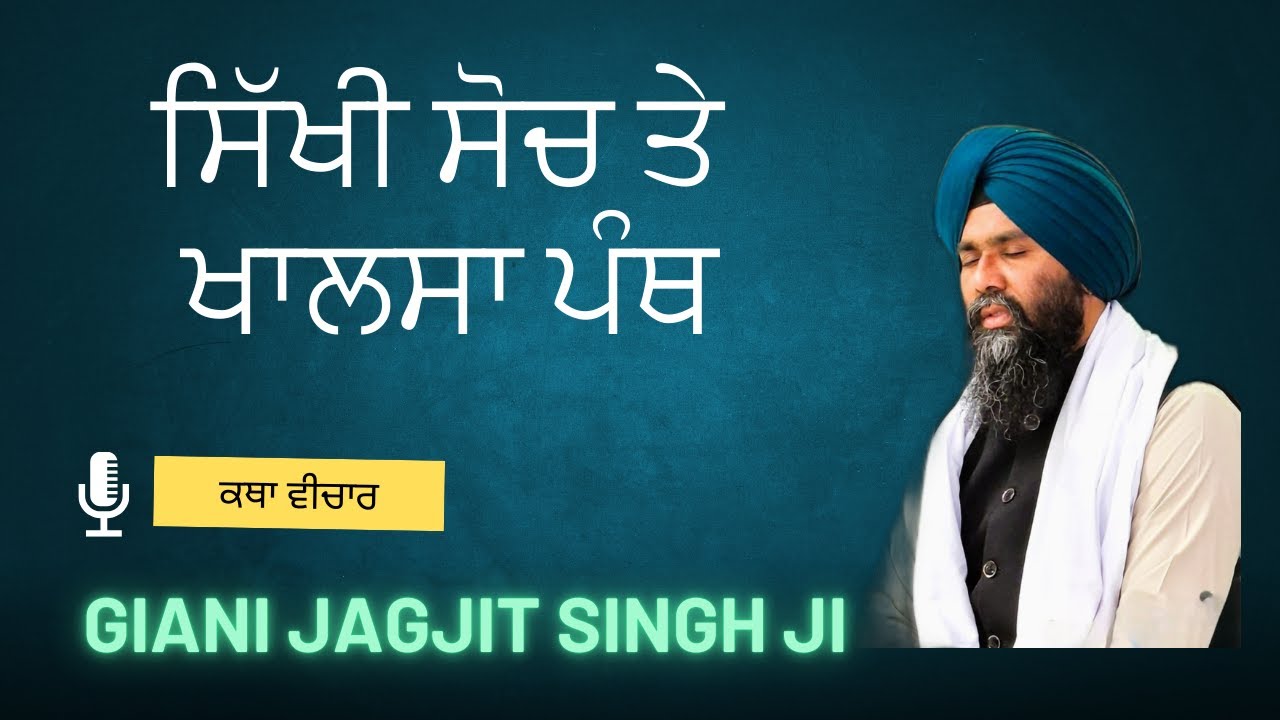 SIKHI SOCH TE KHALSA PANTH || GIANI JAGJIT SINGH || KATHA VICHAR - YouTube