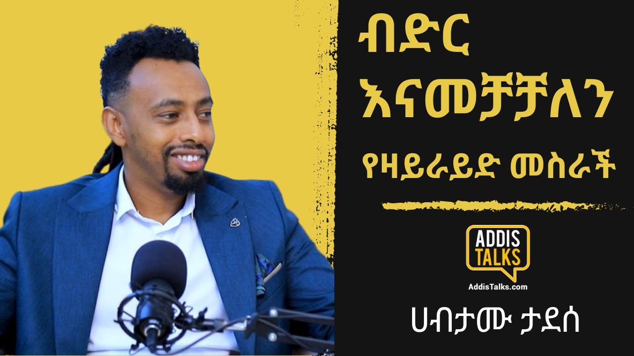 የወታደር ስነ ልቦና ይኑራችሁ | ሀብታሙ ታደሰ - Addis Talks with Habtamu Tadesse | EP3 ...