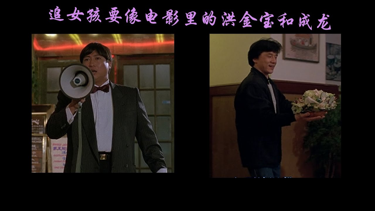Chasing girls should be like Sammo Hung and Jackie Chan, and they will ...