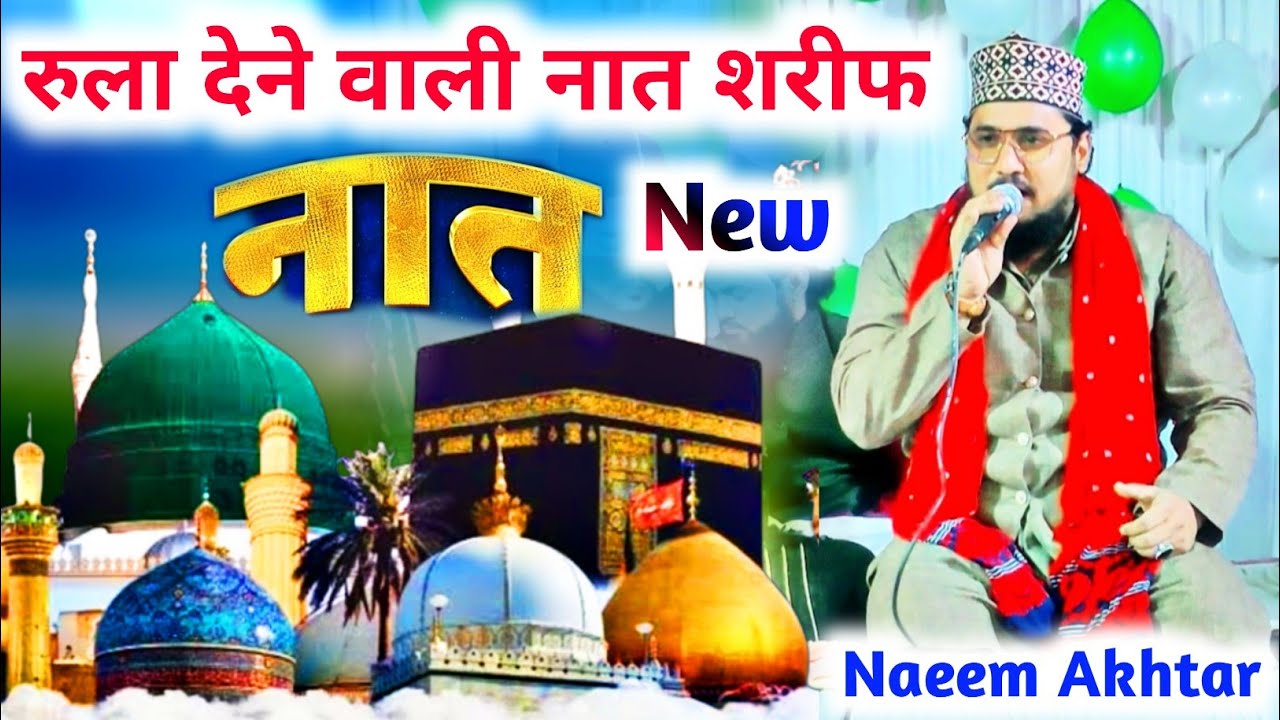 बहुत ही प्यारी नात शरीफ, Beautiful Heart Touching Kalam || Ya Rasool ...