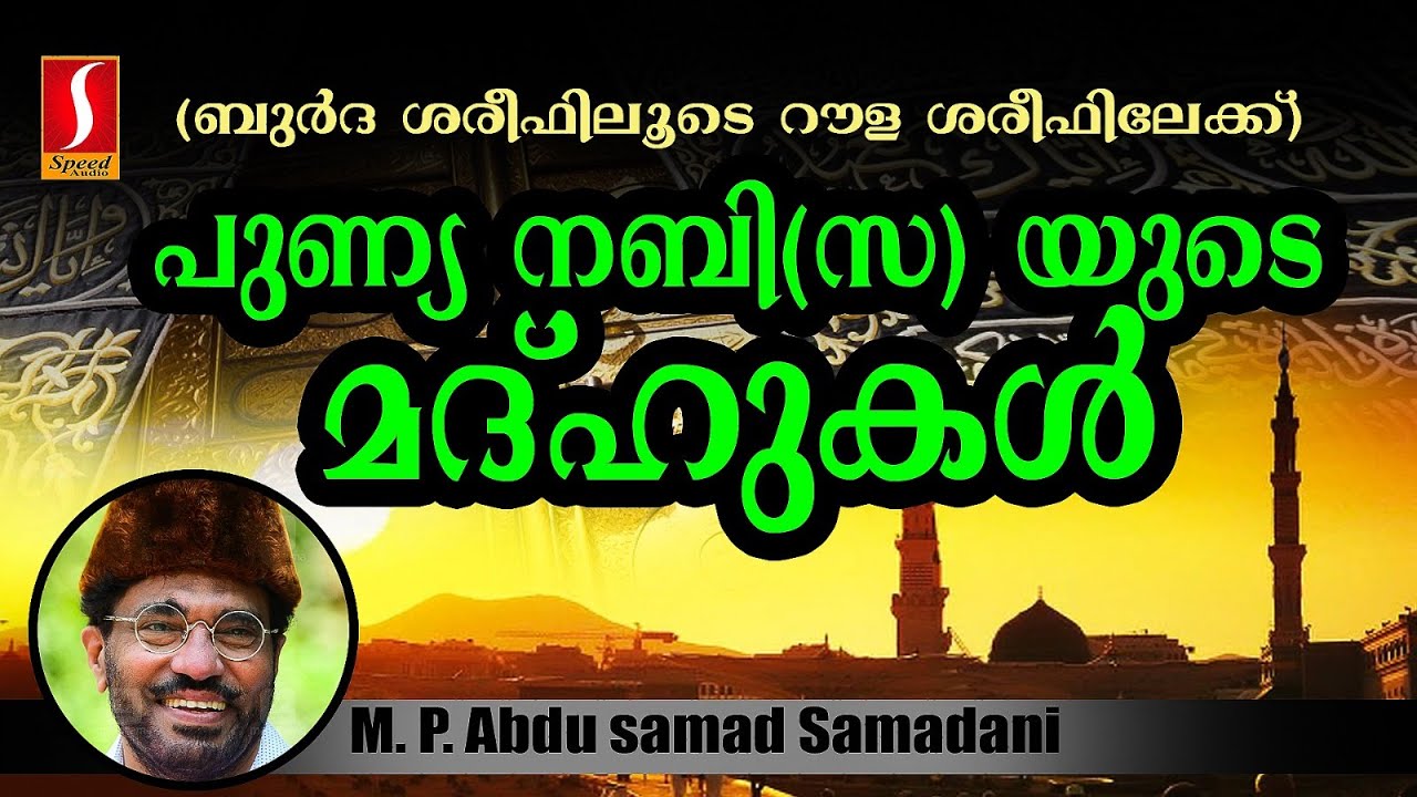 പുണ്യ നബി (സ )യുടെ മദ്ഹുകൾ ..? | M.P Abdu Samad Samadani Islamic Speech ...