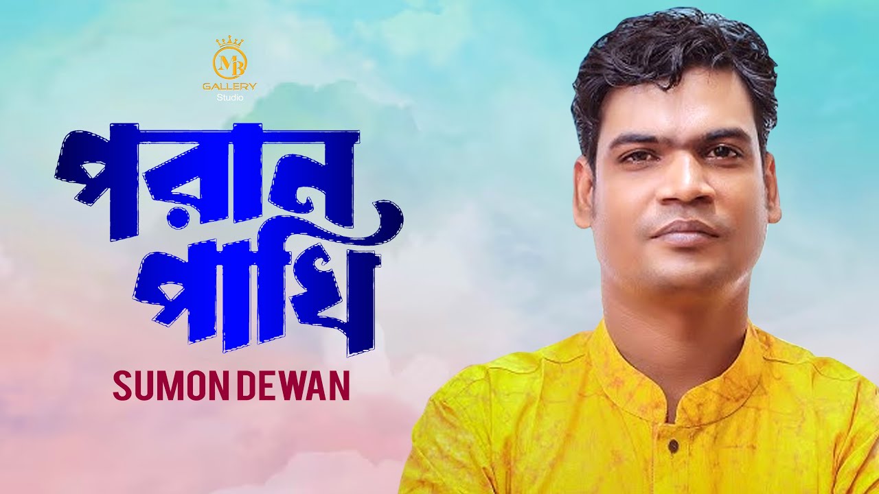 পরাণ পাখি - সুমন দেওয়ান বিচ্ছেদ গান Sumon Dewan Sad Song - Poran Pakhi - YouTube